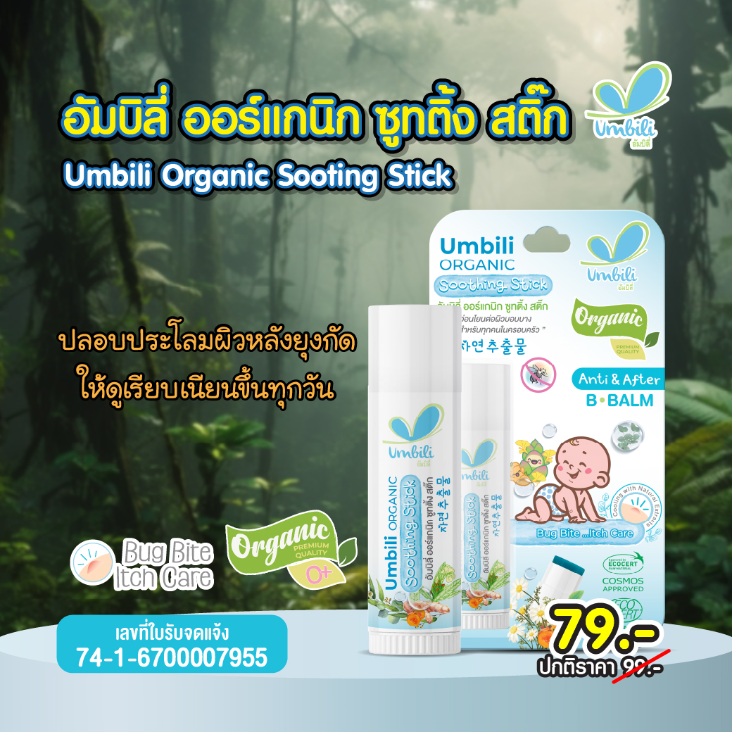 อัมบิลี่ แอนติ แอนด์ อาฟเตอร์ บีบาล์ม ทาหลังยุงกัด 5ก. - Umblili