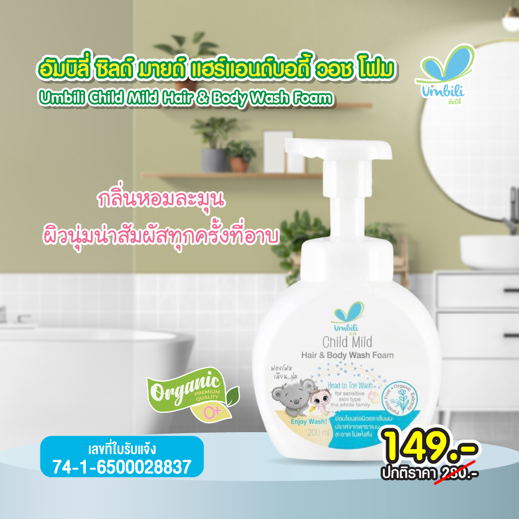 อัมบิลี่ ชิลด์ มายด์ แฮร์แอนด์บอดี้ วอช โฟม [มูสโฟมอาบสระ] 200มล. - Umblili