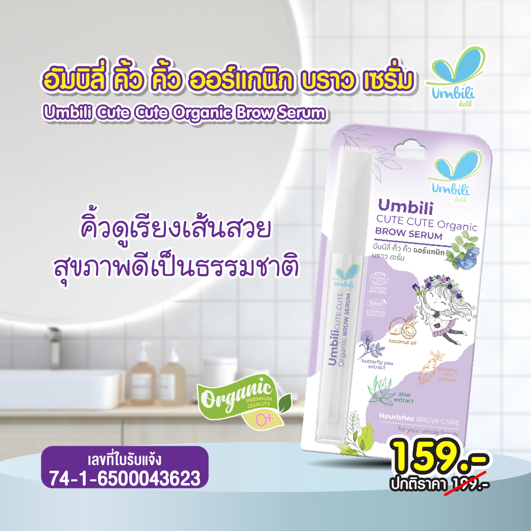 อัมบิลี่ คิ้วคิ้ว ออร์แกนิก บราว เซรั่ม 5มล. - Umblili