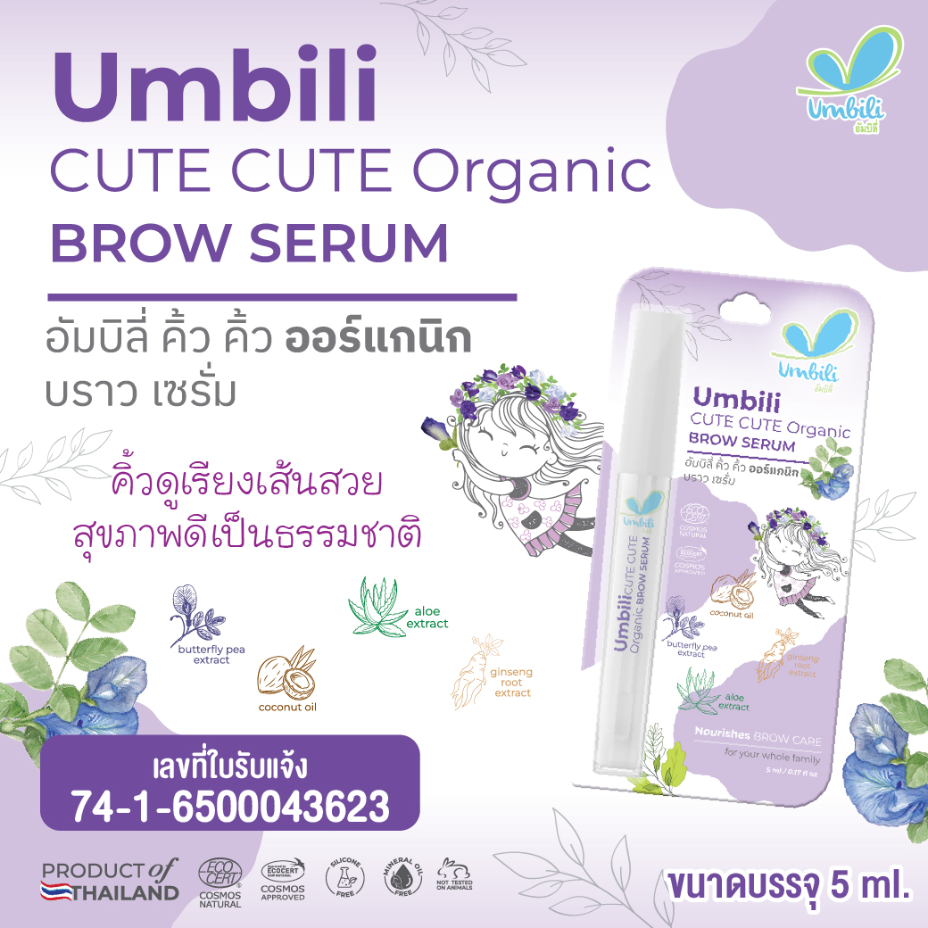 อัมบิลี่ คิ้วคิ้ว ออร์แกนิก บราว เซรั่ม 5มล. - Umblili