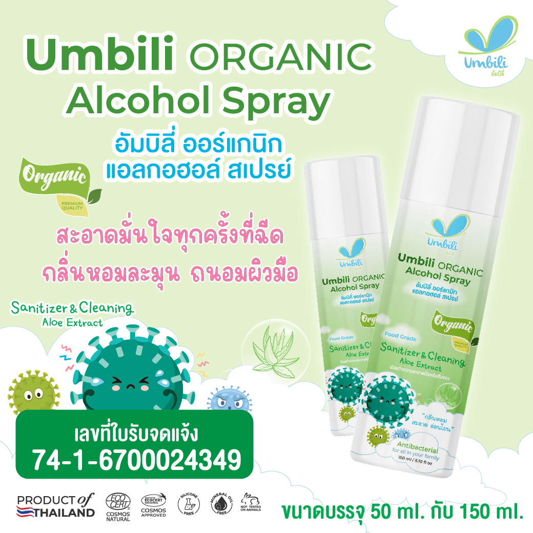 อัมบิลี่ ออร์แกนิก แอลกอฮอล์ สเปรย์ 50มล. - Umblili
