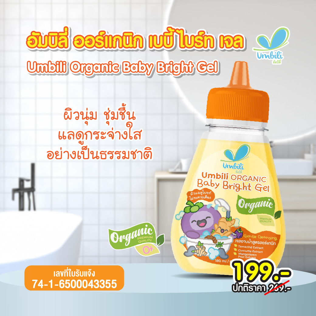อัมบิลี่ ออร์แกนิก เบบี้ ไบร์ท เจล 180มล. (เจลอาบน้ำ) - Umblili