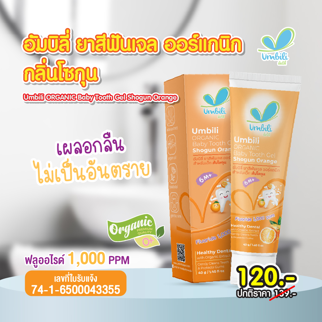อัมบิลี่ ยาสีฟันเจล ออร์แกนิก กลิ่นส้ม 40ก. - Umblili