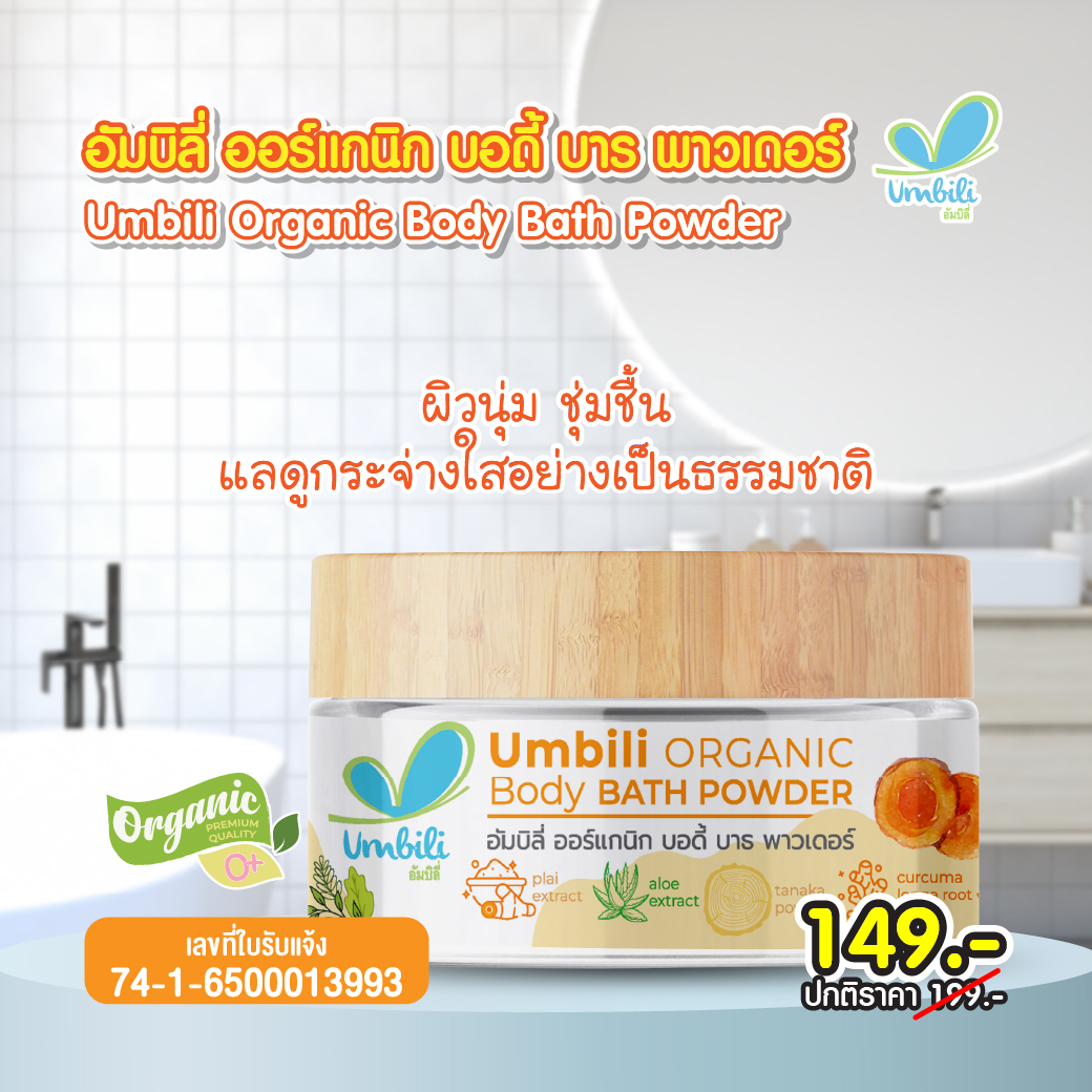 อัมบิลี่ ออร์แกนิก บอดี้ บาธ พาวเดอร์ 50ก. (ผงขมิ้นอาบน้ำ) - Umblili